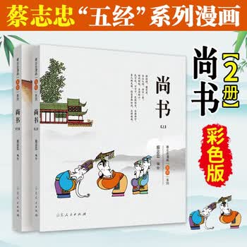 可选单本正版 蔡志忠四书五经系列 易经+诗经+尚书+礼记+春秋+孟子+论语+大学+中庸（彩版）  中国传统经典漫画 尚书