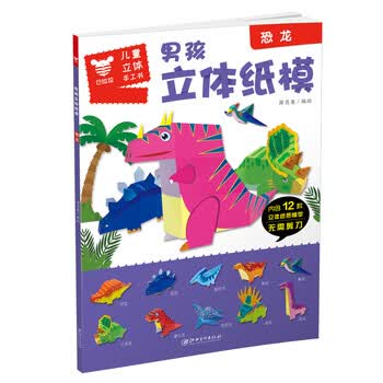 男孩立体纸膜.恐龙