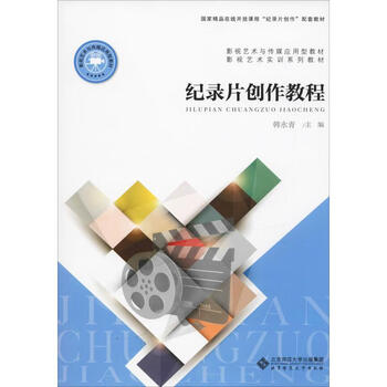 纪录片创作教程