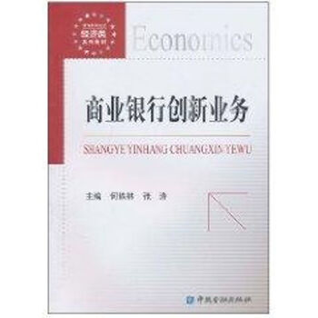 商业银行创新业务