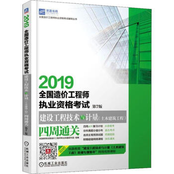 优路教育 全国造价工程师执业资格考试建设工程技术与计量(土木建筑工程)四周通关 