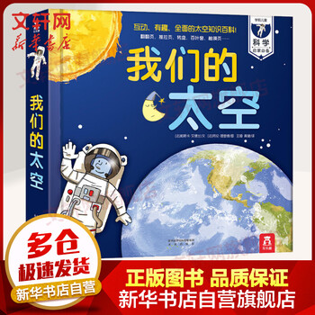 乐乐趣童书3d立体翻翻书 我们的太空 3-6岁儿童揭秘太空知识科普百科全书
