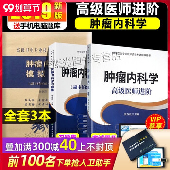 2022年肿瘤内科学医师进阶副主任主任医师职称考试+肿瘤内科学模拟试卷+肿瘤内科学习题集 正高