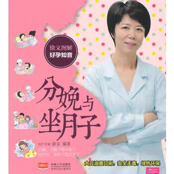 徐文图解好孕知音 分娩与坐月子 中国人口出版社 9787510126895 徐文著
