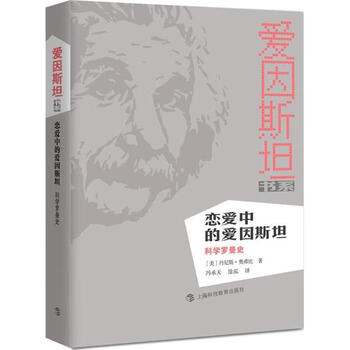 恋爱中的爱因斯坦