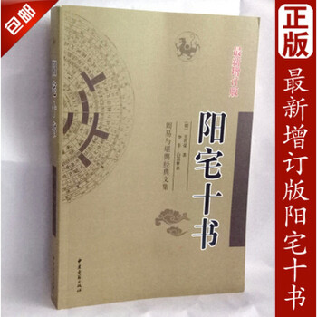正版包邮 阳宅十书（最新增订版）王君荣 居住建筑风水白话注解八宅派符咒镇宅古籍