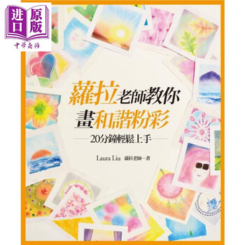 萝拉老师教你画和谐粉彩 20分钟轻松上手 港台原版 萝拉老师 远流出版