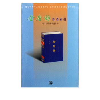 全唐诗作者索引(增订简体横排本)