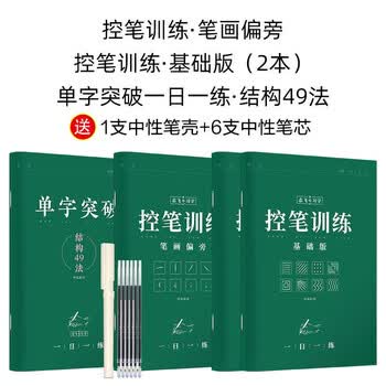 控笔训练字帖志飞习字行书秘籍49法硬笔楷书入门基础 楷书 控笔单字共4本 赠1笔6笔芯