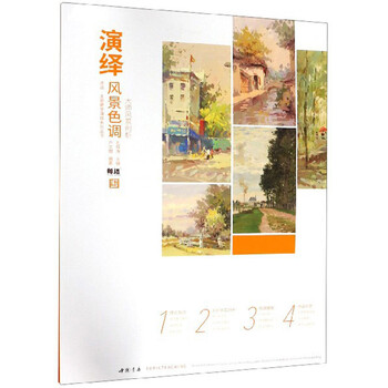 演绎：风景色调大师风景剖析/师语·主题教学演绎系列丛书