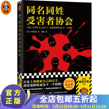 同名同姓受害者协会 上网搜索自己的名字 下村敦史 虞侃译 猎物肉搜索网络暴力悬疑推理外国小说日本江户