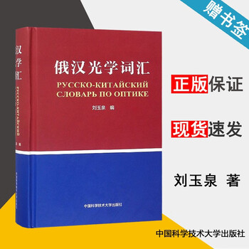 包邮 俄汉光学词汇 刘玉泉 中国科学技术大学出版社