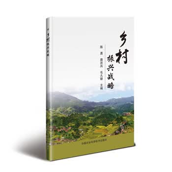 乡村振兴战略