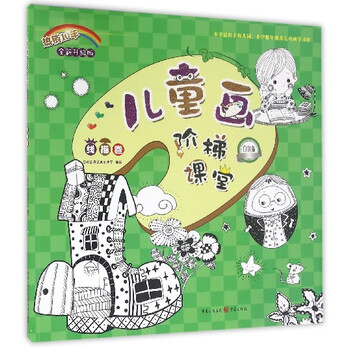 儿童画阶梯课堂(线描卷白金版全新升级版)