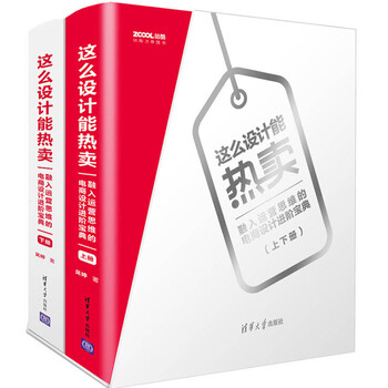 这么设计能热卖 电商设计 做设计的面条编著（吴婷）做设计的面条