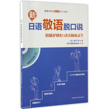 新日语敬语脱口说(附光盘)