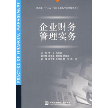 企业财务管理实务