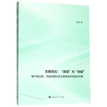 文明范式:连续与突破