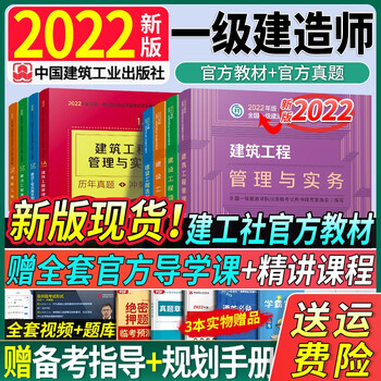 新版现货建工社一级建造师2022教材 一建教材2022年官方考试用书历年真题试卷中国建筑工业出版社全套土建房建建筑市政机电 2022建工社（官方教材+历年真题）+视频+题库 建筑+法规+管理+经济