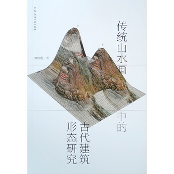 传统山水画中的古代建筑形态研究