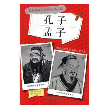 孔子 孟子 传记 未来出版社 9787541748899