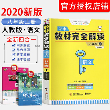 可选科目】王后雄学案教材完全解读初中八年级上册人教版初二课本同步讲解练习资料教辅书 语文