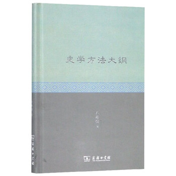 史学方法大纲(精)