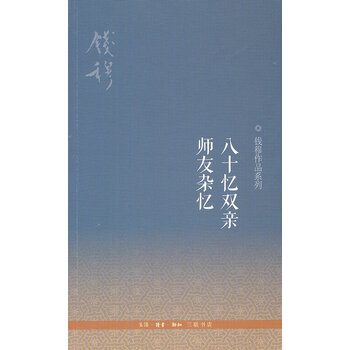 八十忆双亲 师友杂忆(三版)【正版图书】