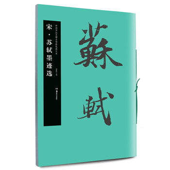 华夏万卷·中国书法名碑名帖原色放大本：宋 苏轼墨迹选