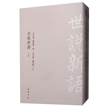 [正版图书]世说新语（套装上下册）