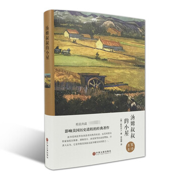 汤姆叔叔的小屋（精装版）