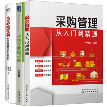 包邮 采购管理从入门到精通+如何专业做采购+从零开始学采购 供应商管理与采购过程控制3册书籍