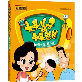 新大头儿子和小头爸爸：神奇的隐形斗篷（作者郑春华）