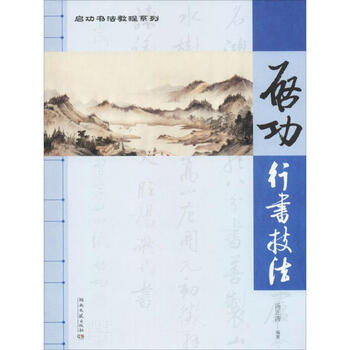启功行书技法 汤正涛