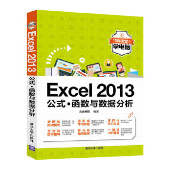 Excel2013公式·函数·图表与数据分析