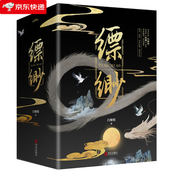 缥缈（全五册）“天涯三大奇书”之一