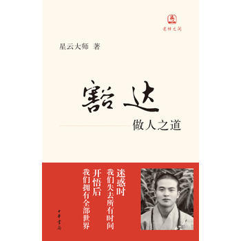 豁达--迷悟之间