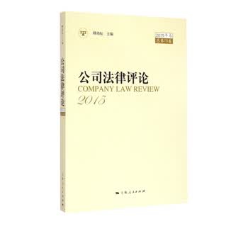 公司法律评论(2015年卷总第15卷)