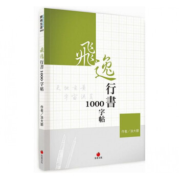现货台版 飞逸行书1000字帖 写字技法书法入门理论临摹技巧 朱雀文化