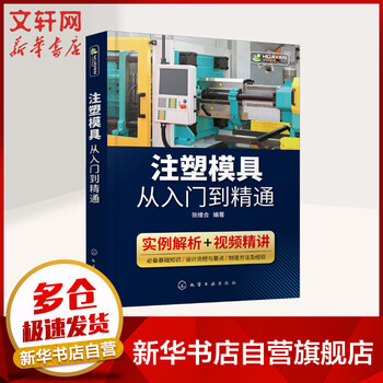注塑模具从入门到精通