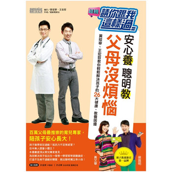 【】请你跟我这样过 安心养，聪明教，父母没烦恼：黄瑽宁王宏哲教你轻松解决孩子的26大健康教养困扰