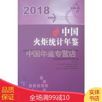中国火炬统计年鉴2018（电子版）