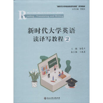新时代大学英语读译写教程 2