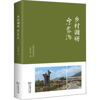 乡村调研 宋家沟