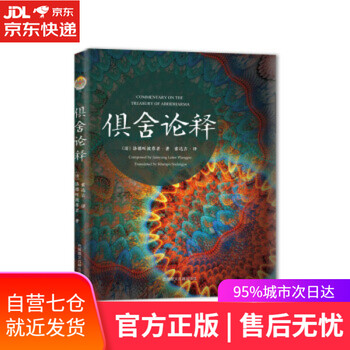 【正版图书】《俱舍论释》 洛德旺波尊者著,索达吉 译 西藏藏文古籍出版社