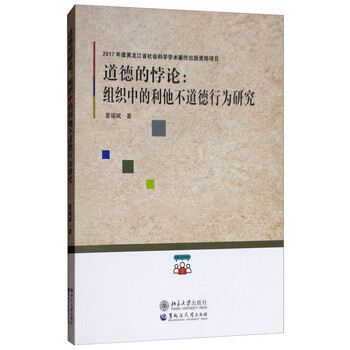道德的悖论：组织中的利他不道德行为研究