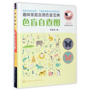 色盲自查图(趣味家庭自测色盲宝典)(精)