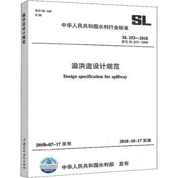 溢洪道设计规范 SL 253-2018 替代 SL 253-2000