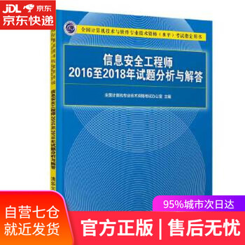 【正版图书】信息安全工程师2016至2018年试题分析与解答 全国计算机专业技术资格考试办公室 清华大学出版社