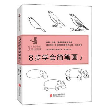 8步学会简笔画：3 绘画 (美)埃德温·鲁兹著 北京联合出版公司 9787559626103